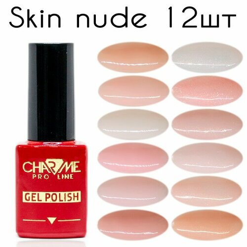 Набор гель лаков Charme Skin Nude 12шт - Вся серия