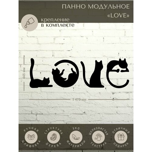 Панно модульное "Котики LOVE" настенное из дерева (1470 х 445 мм) CreartGift / Декор стен / Картина модульная / Панно настенное / Идея подарка