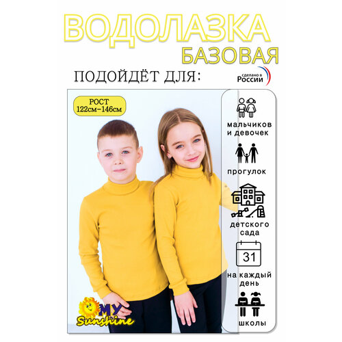 Водолазка Мое солнышко, размер 140, желтый