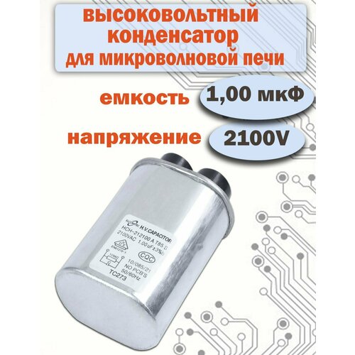 Высоковольтный конденсатор для СВЧ микроволновой печи 1,00 мкФ