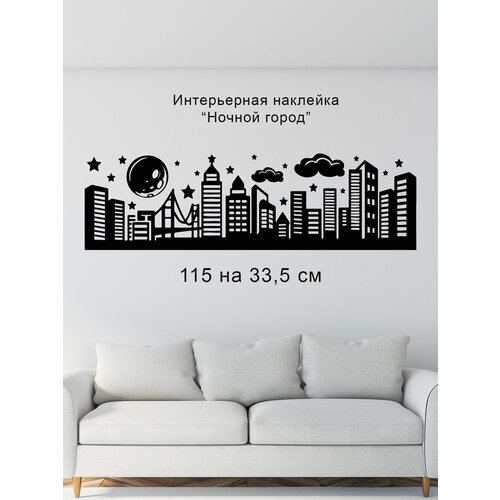 Наклейка на стену ' Ночной город ', 32x111см. (дом, сити, звёзды, луна, мост, небоскрёб, панелька)