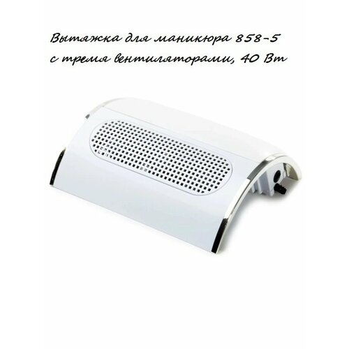 Профессиональный маникюрный пылесос Nail Dust Collector 858-5 с 3 вентиляторами (2 мешка)