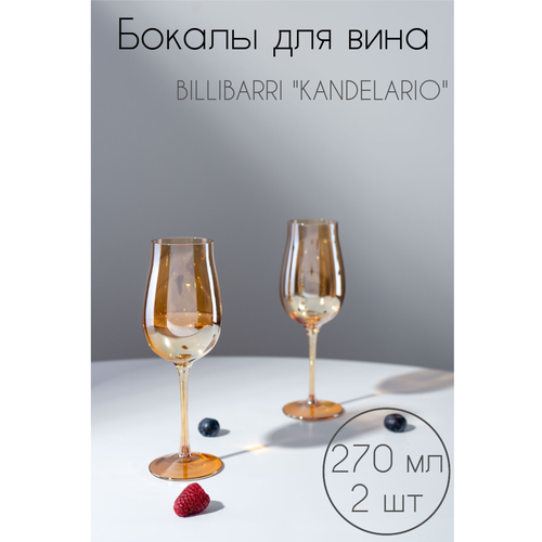 Бокалы для вина BILLIBARRI "KANDELARIO" 270 мл, 2шт.