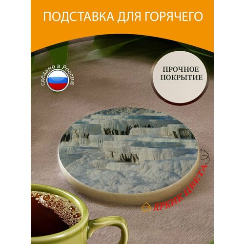 Подставка под горячее "Памуккале, террасы из спеченной извести, кальций" 10 см. из блого мрамора