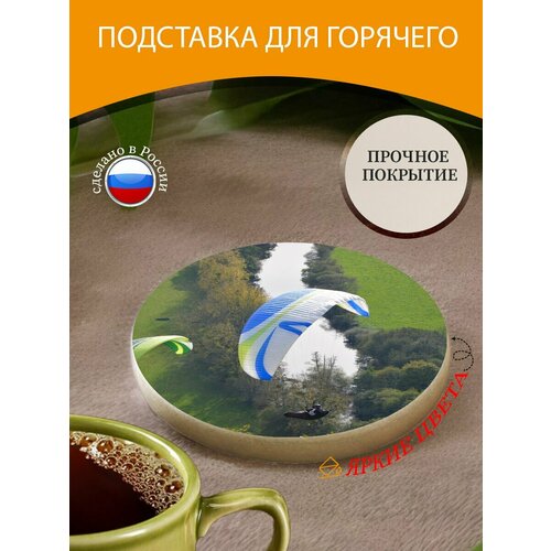 Подставка под горячее "Парапланы, парапланеристов, практика свободного полета" 10 см. из блого мрамора