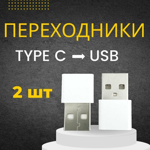 2 переходника Type C на USB, адаптер Type-C на USB, белые