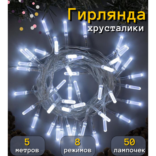 Гирлянда интерьерная нить светодиодная 50 ламп, 5 м, питание от сети 220В / Цвет свечения: белый / Украшение на Новый год и Рождество