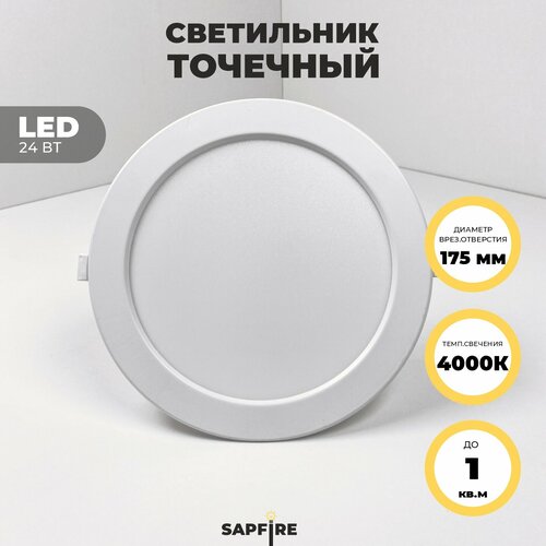 Встраиваемый светильник светодиодный точечный Sapfire, 24 Вт, 4000К, цвет: белый