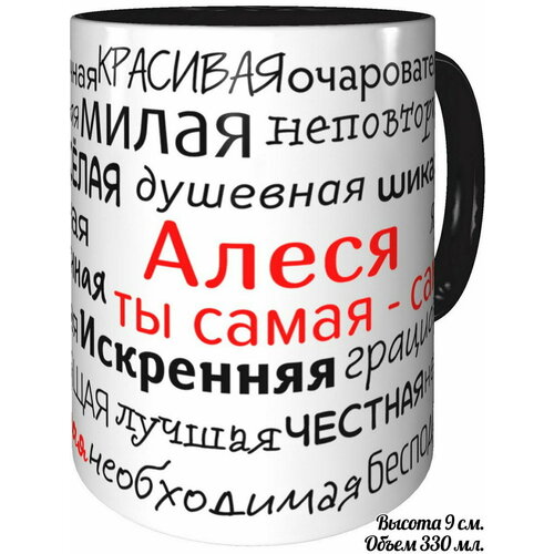 Кружка комплименты Алеся ты самая самая - с черной ручкой и черная внутри