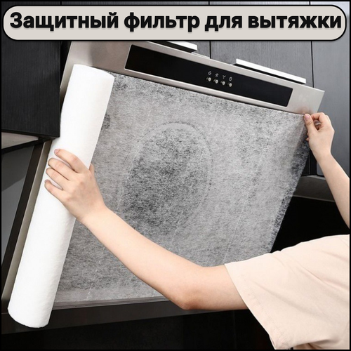 Защитный фильтр для кухонной вытяжки