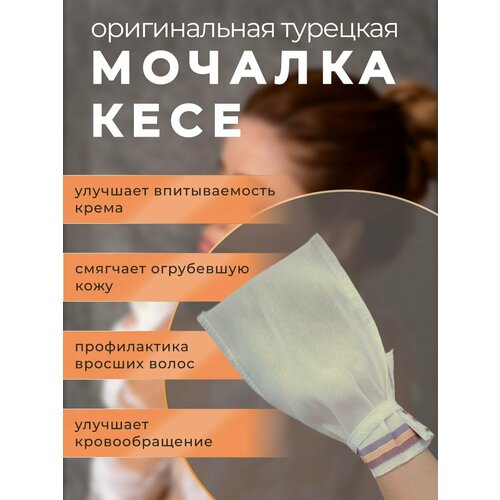 Турецкая мочалка -рукавица Кесе