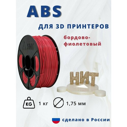 Пластик для 3D печати "НИТ", ABS бордово-фиолетовый 1 кг.