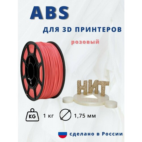 Пластик для 3D печати "НИТ", ABS розовый 1 кг.