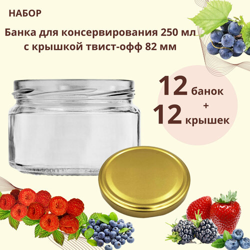 Набор Банка стеклянная для консервирования 250 мл Икорная, 12 штук с золотой крышкой твист-офф 82 мм