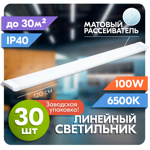 Светильник линейный светодиодный RSV 100 Вт, матовый рассеиватель, 6500K холодный свет, 120х75х25 мм, набор 30 шт (заводская упаковка)