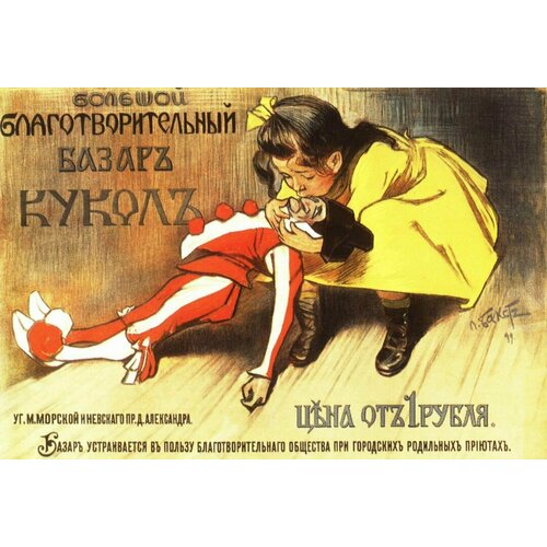Плакат, постер на холсте Базаръ куколъ/Российская империя. Размер 30 на 42 см