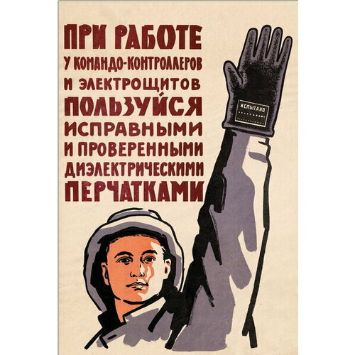 Советский плакат, постер на бумаге Работа у электрощитов, техника безопасности. Размер 60 х 84 см