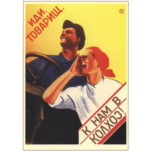 Плакат, постер на бумаге Работники колхоза. Размер 30 х 42 см