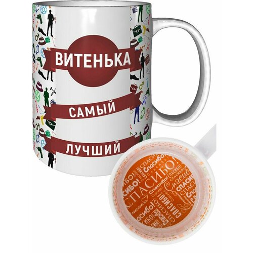 Кружка Витенька самый лучший - спасибо.