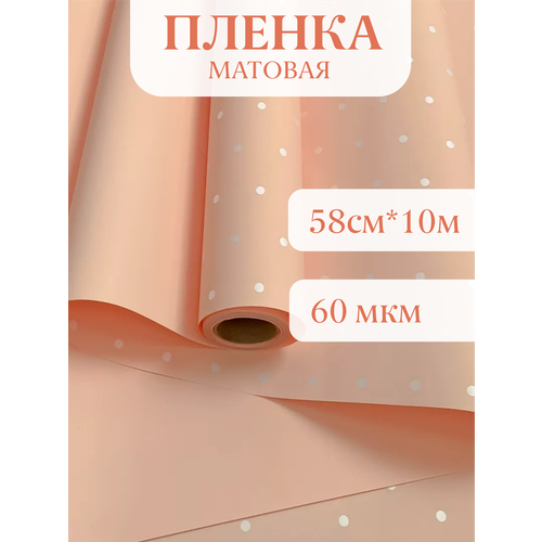Бумага упаковочная пленка матовая 60мкм 58см х 10м РЦ горошек белый на кремовом
