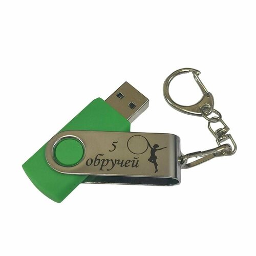 Подарочный USB-флеш-накопитель Гимнастика 5 обручей (Групповые упражнения) сувенирная флешка зеленая 4GB
