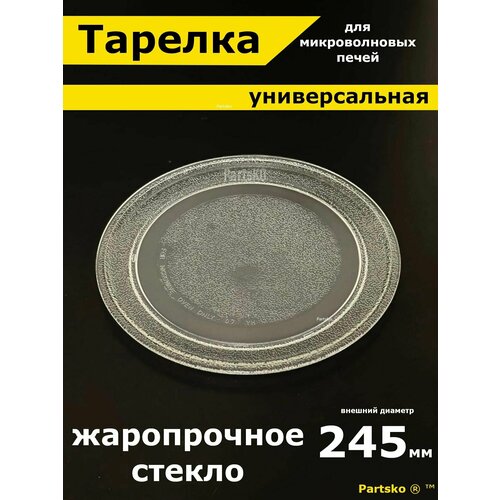 Универсальная тарелка для микроволновки 245 мм. Стеклянная, круглая, для вращения поддона. LG Лджи, Daewoo Даеву, Sharp Шарп.