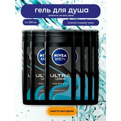 Гель для душа Nivea ULTRA CARBON 6шт*250 мл