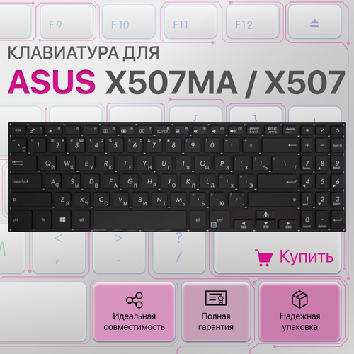 Клавиатура для Asus X507MA, X507, X507U, X507UA, X507UB
