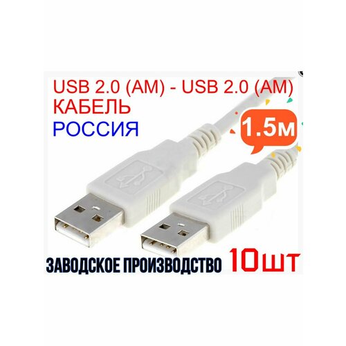 Кабель USB 2.0 (AМ) - USB 2.0 (AМ)1.5метра - 10шт