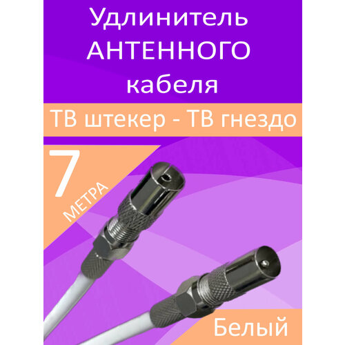 Антенный телевизионный удлинитель 7м белый. Кабель 7 метров, разъемы RG-6 9,5 TV