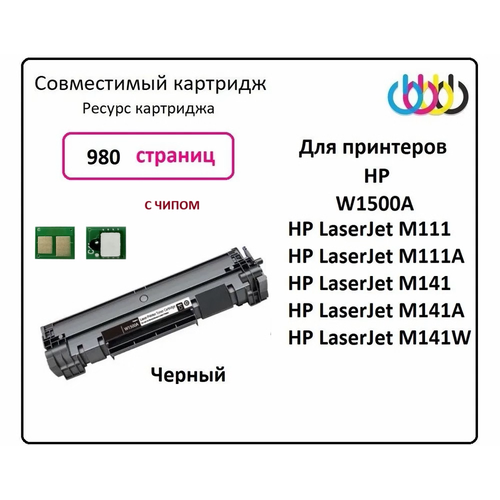 Совместимый картридж HP W1500A, HP LaserJet M111, HP LaserJet M111A, HP LaserJet M141, HP LaserJet M141A, HP LaserJet M141W, С чипом