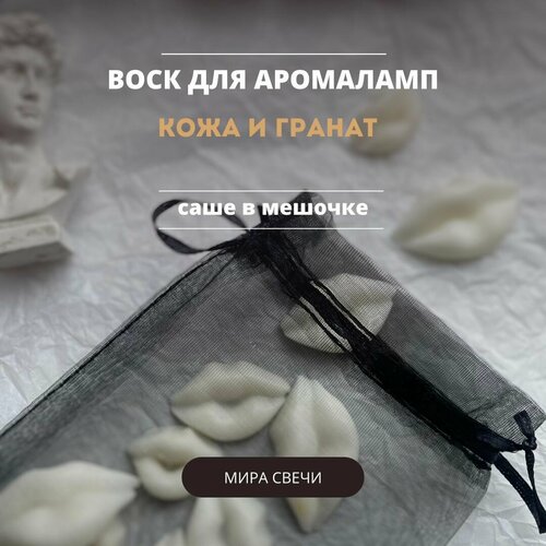 Ароматический воск для аромалампы Кожа и гранат, саше для шкафа, wax melt