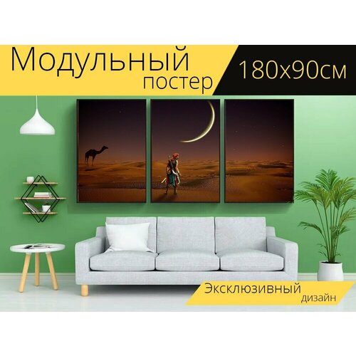 Модульный постер "Фантазия, пустыня, араб" 180 x 90 см. для интерьера