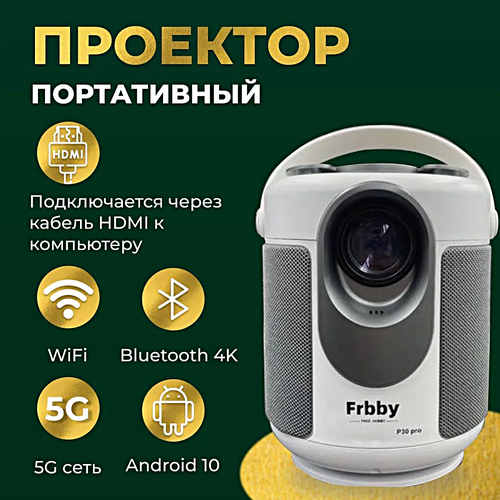 Проектор Frbby P30 PRO Full HD Android TV, Портативный проектор 5G, HDMI, Пульт ДУ, Проектор Wi-Fi 1080p для дома, дачи, офиса, Белый