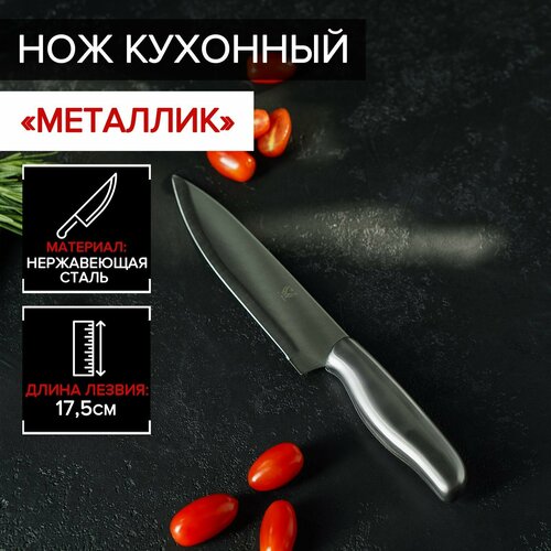 Нож кухонный «Металлик», лезвие 17,5 см