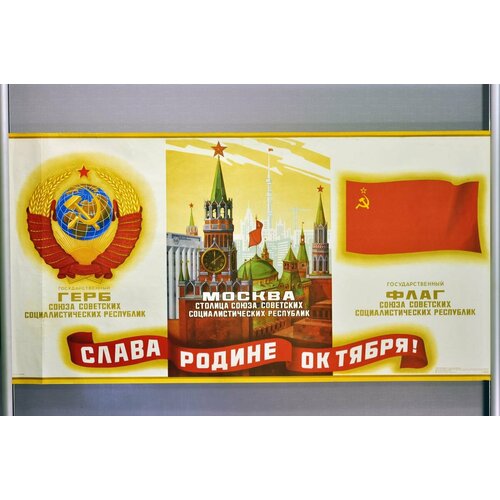 Редкий антиквариат; Плакаты СССР о союзных республиках СССР; Формат А1; Офсетная бумага; Год 1977 г; Высота 115 см.