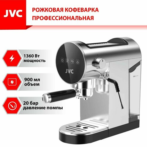 Кофеварка рожковая профессиональная JVC с системой мгновенного нагрева термоблока, помпа KELI 20 бар, 2 фильтра, резервуар 0,9 л, капучинатор, 1360 Вт