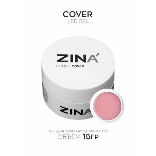 Гель камуфлирующий ZINA LED Cover - 15 грамм