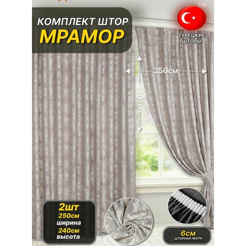 Штора мрамор бежевый Турция для комнаты/ шторы для комнаты