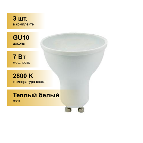 (3 шт.) Светодиодная лампочка Ecola GU10 7W 2800K 2K 56x50 Premium G1UW70ELC