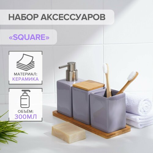 Набор аксессуаров для ванной комнаты Square, 4 предмета (дозатор для мыла, 2 стакана, подставка), цвет сиреневый