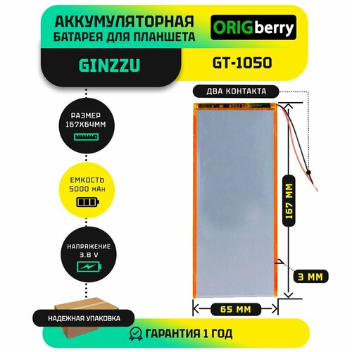 Аккумулятор для планшета Ginzzu GT-1050 4G 3,8 V / 5000 mAh / 167 x 65 x 3 мм / без коннектора