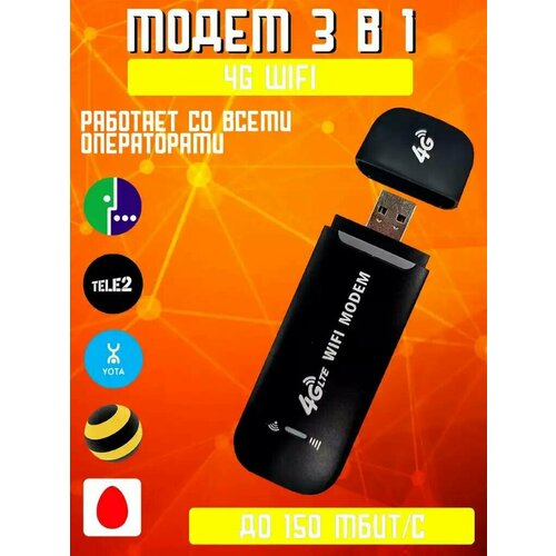 Мини-маршрутизатор LTE 4G "Модем" с точкой доступа 150 Мбит/с / USB модем - роутер. LTE, 4G, Wi-Fi (черный, белый)