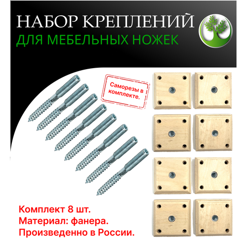 Набор креплений для мебельных ножек (М8-70/70 мм.) 8шт./Набор мебельной фурнитуры/