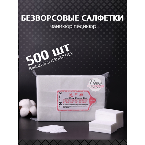 Безворсовые салфетки для ногтей 500 шт