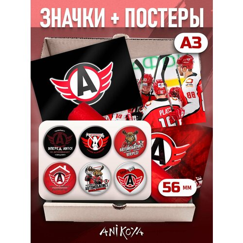 Набор Значки + Постеры ХК Автомобилист
