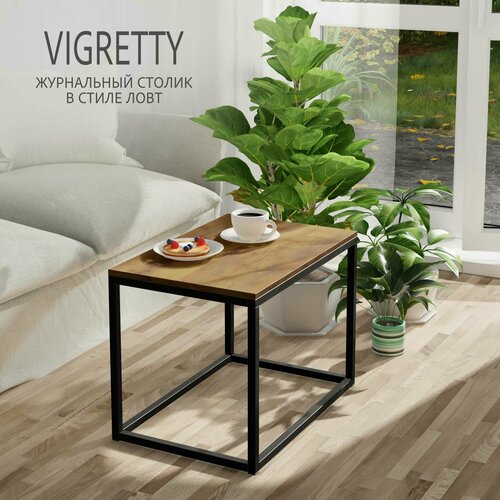 Журнальный столик VIGRETTY Loft, 60х40х44 см, коричневый, Гростат