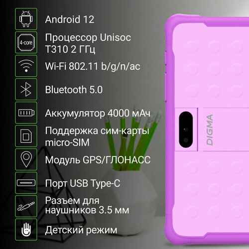 Детский планшет Digma Kids 8260C 8", 4GB, 64GB, 3G, LTE, Android 12 фиолетовый [ws8253pl]