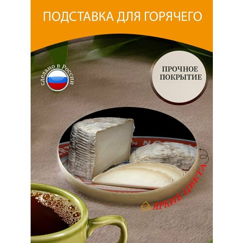 Подставка под горячее "Тронкетто, сыр, молочный продукт" 10 см. из блого мрамора