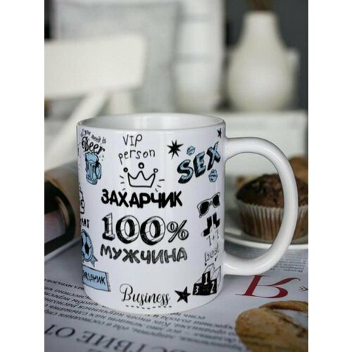 Кружка для чая "100% мужчина" Захарчик чашка с принтом подарок на 14 и 23 февраля другу любимому мужчине